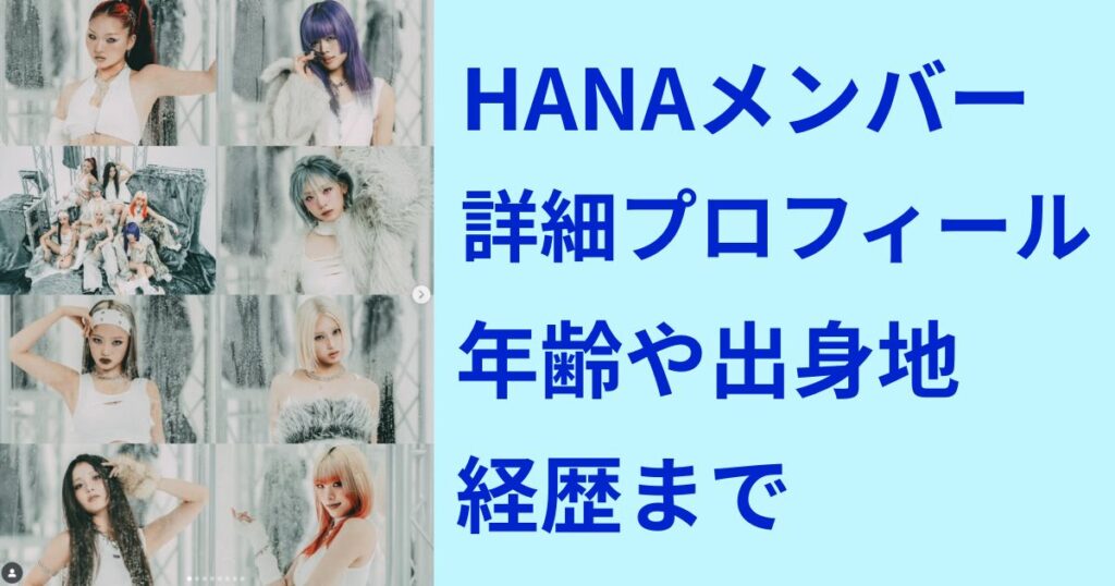 HANAメンバー7人の詳細プロフィール公開！年齢や出身地＆経歴までが気になる？ | 7373blog