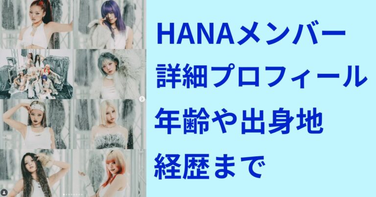 HANAメンバー7人の詳細プロフィール公開！年齢や出身地＆経歴までが気になる？ | 7373blog